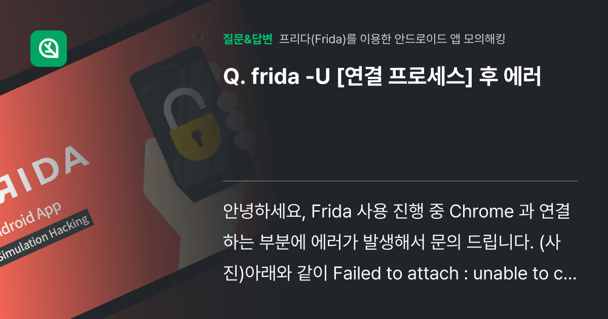 frida -U [연결 프로세스] 후 에러 - 인프런 | 커뮤니티 질문&답변