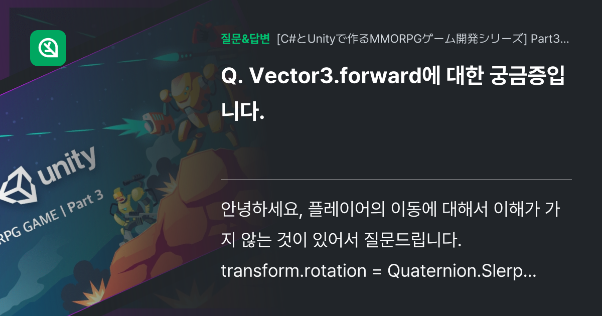 Vector3 Forward에 대한 궁금증입니다 인프런 커뮤니티 질문and답변