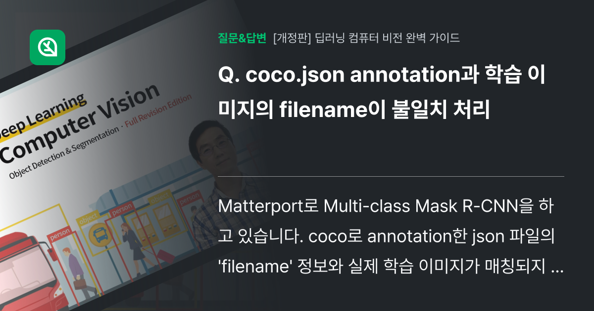 coco.json annotation과 학습 이미지의 filena... - 인프런 | 커뮤니티 질문&답변 coco.json annotation과 학습 이미지의 filena... - 인프런 | 커뮤니티 질문&답변