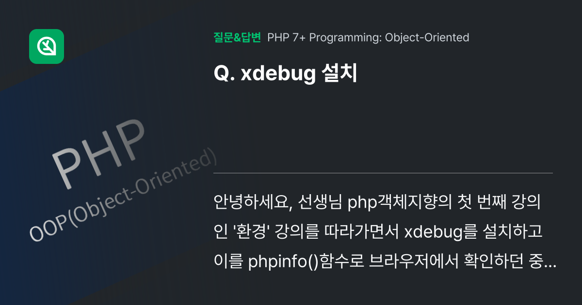 Xdebug 설치 인프런 커뮤니티 질문and답변