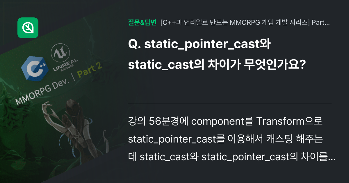 static_pointer_cast와 static_cast의 차이... - 인프런 | 커뮤니티 질문&답변