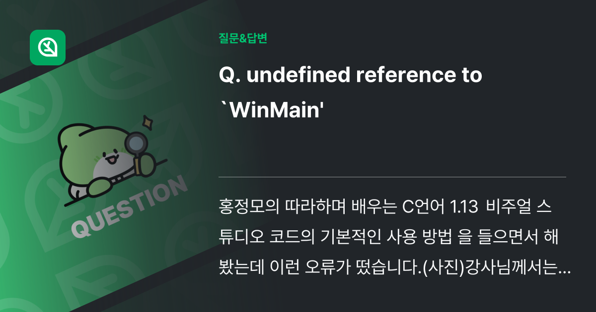 undefined reference to `WinMain' - 인프런 | 커뮤니티 질문&답변 undefined reference to `WinMain' - 인프런 | 커뮤니티 질문&답변