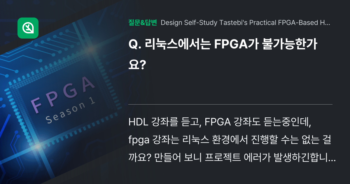 리눅스에서는 Fpga가 불가능한가요 인프런 커뮤니티 질문and답변