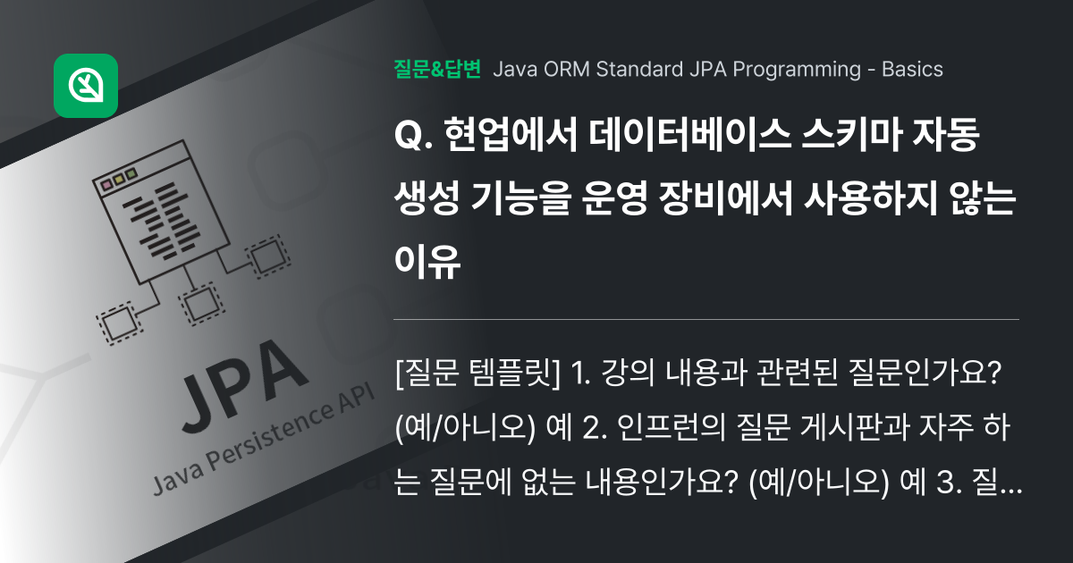 현업에서 데이터베이스 스키마 자동 생성 기능을 운영 장비에서 사용 인프런 커뮤니티 질문and답변