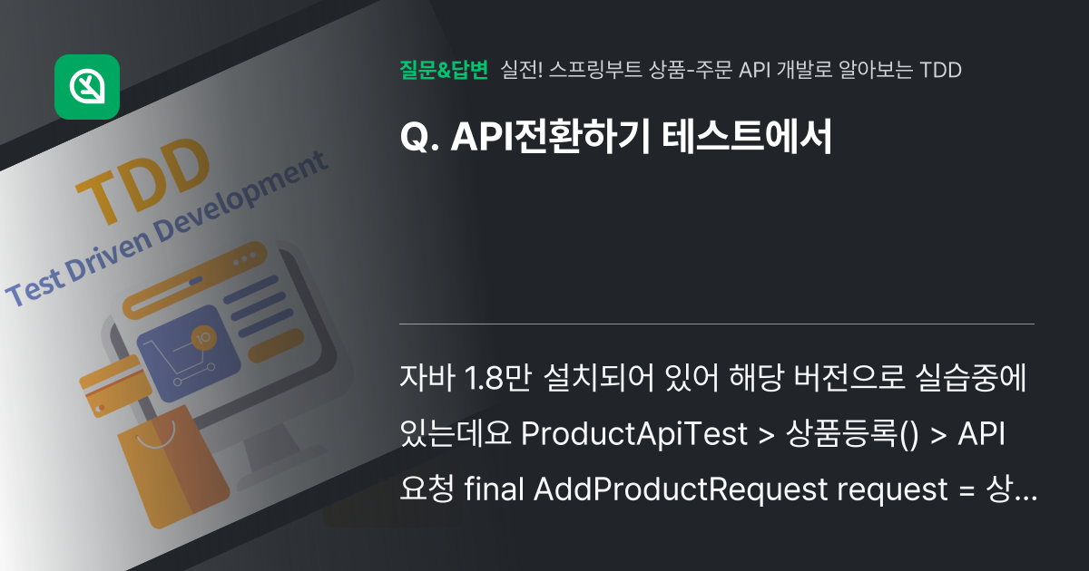Api전환하기 테스트에서 인프런 커뮤니티 질문and답변