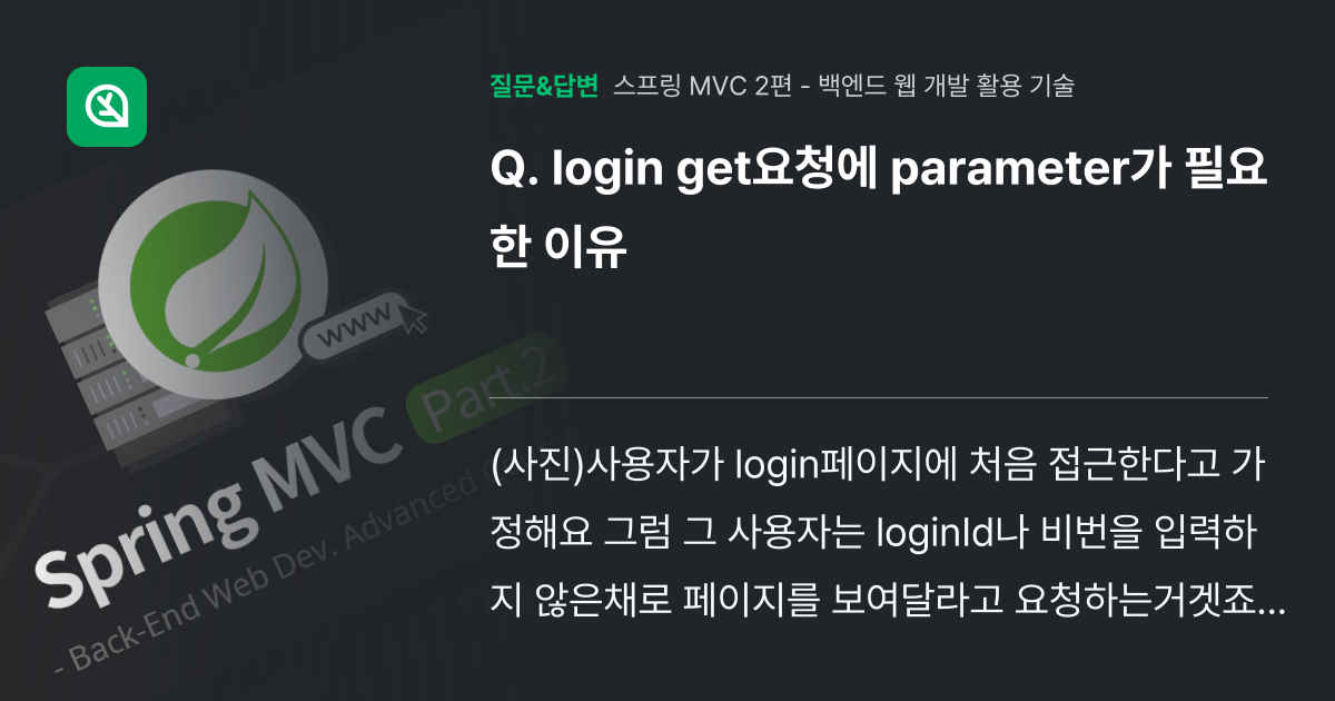 Login Get요청에 Parameter가 필요한 이유 인프런 커뮤니티 질문and답변