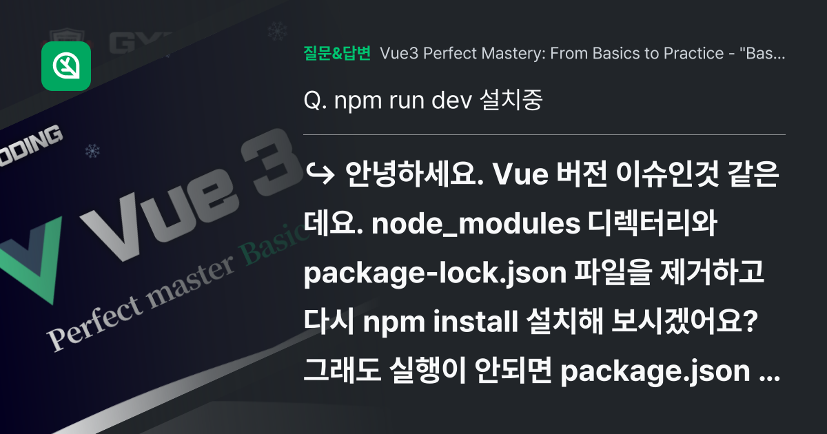 npm run dev 설치중 - 인프런 | 커뮤니티 질문&답변