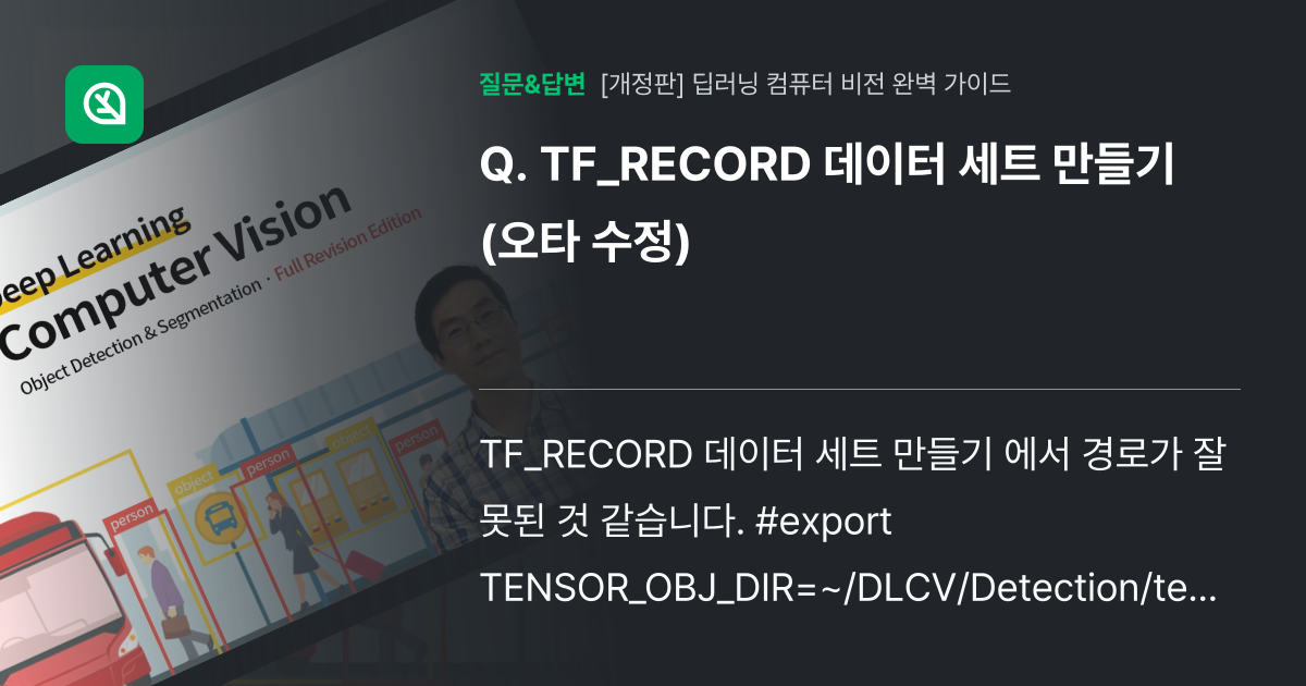 Tf Record 데이터 세트 만들기 오타 수정 인프런 커뮤니티 질문and답변