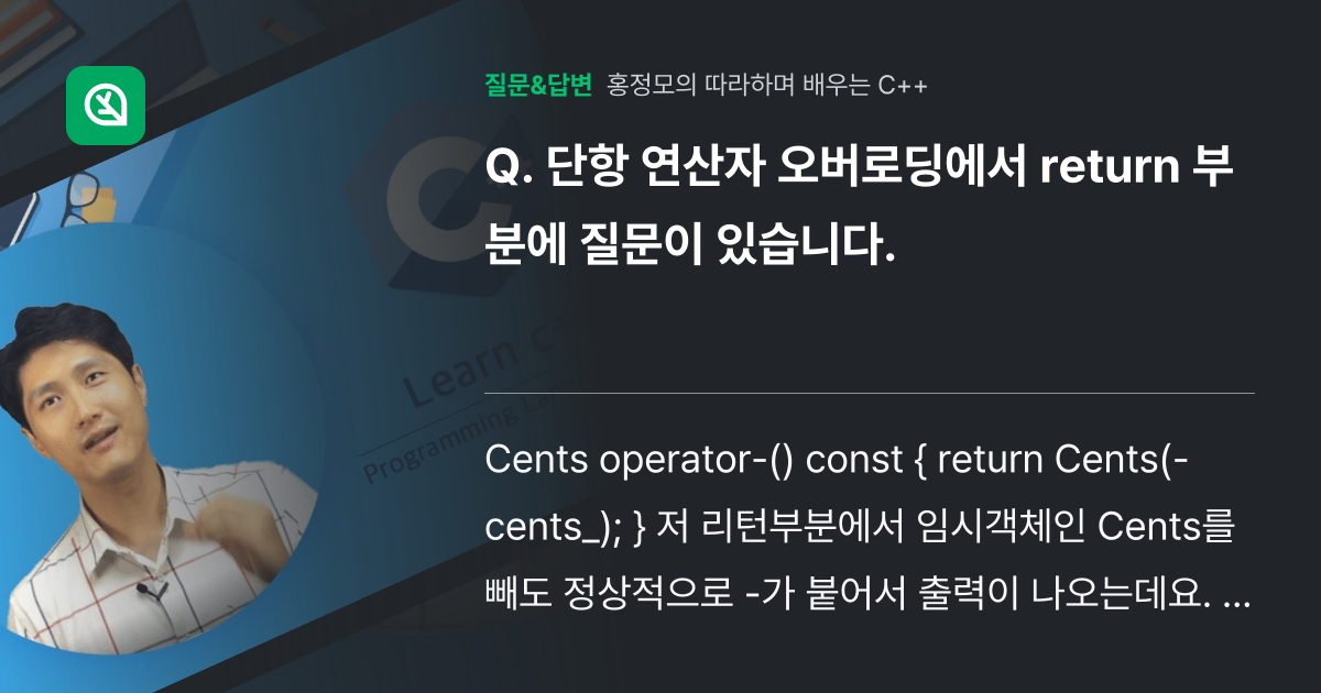 단항 연산자 오버로딩에서 Return 부분에 질문이 있습니다 인프런 커뮤니티 질문and답변