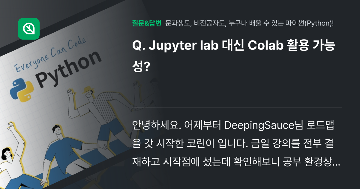 Jupyter lab 대신 Colab 활용 가능성? - 인프런 | 커뮤니티 질문&답변
