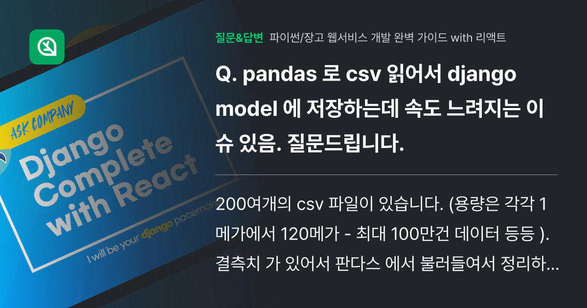 Pandas 로 Csv 읽어서 Django Model 에 저장하는 인프런 커뮤니티 질문and답변 