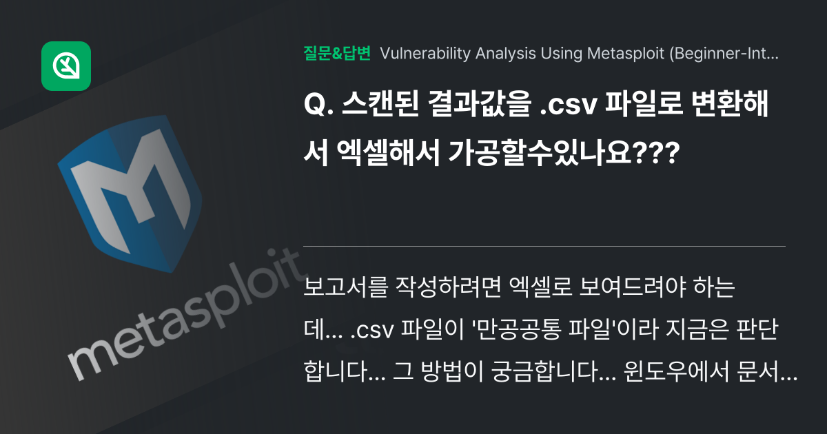 스캔된 결과값을 Csv 파일로 변환해서 엑셀해서 가공할수있나요 인프런 커뮤니티 질문and답변
