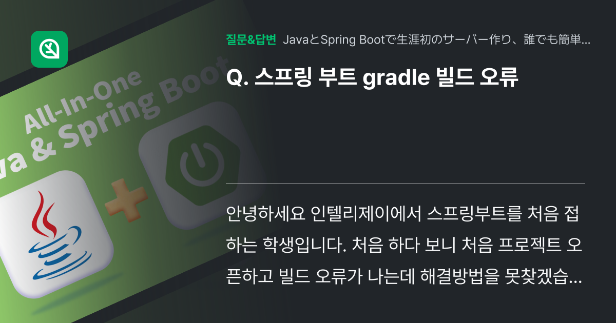 스프링 부트 Gradle 빌드 오류 인프런 커뮤니티 질문and답변