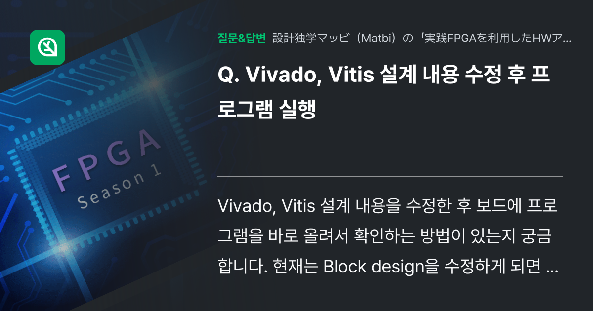 Vivado, Vitis 설계 내용 수정 후 프로그램 실행 - 인프런 | 커뮤니티 질문&답변
