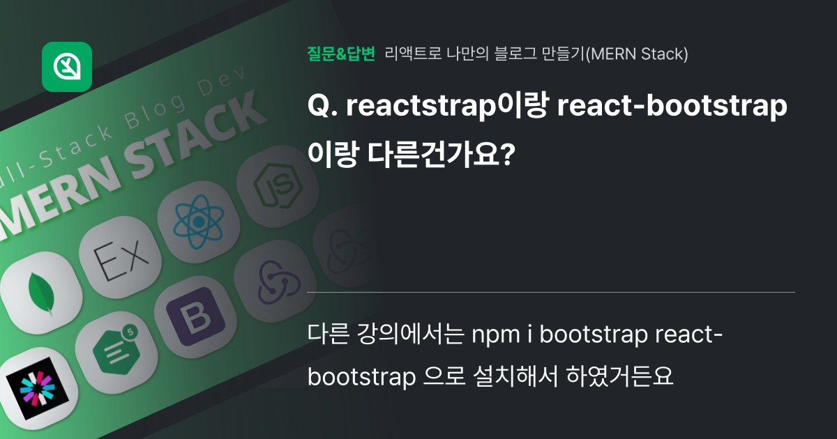Reactstrap이랑 React Bootstrap이랑 다른건가요 인프런 커뮤니티 질문and답변 
