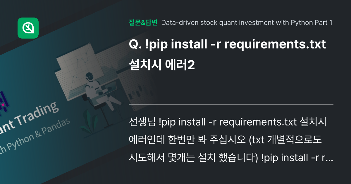!pip install -r requirements.txt 설치시... - 인프런 | 커뮤니티 질문&답변 !pip install -r requirements.txt 설치시... - 인프런 | 커뮤니티 질문&답변