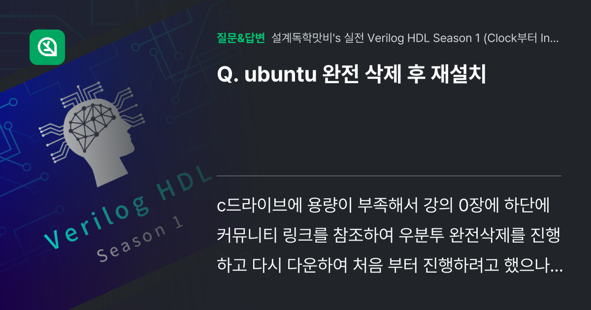 ubuntu 완전 삭제 후 재설치 - 인프런 | 커뮤니티 질문&답변