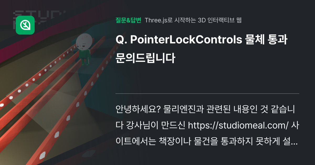 PointerLockControls 물체 통과 문의드립니다 - 인프런 | 커뮤니티 질문&답변