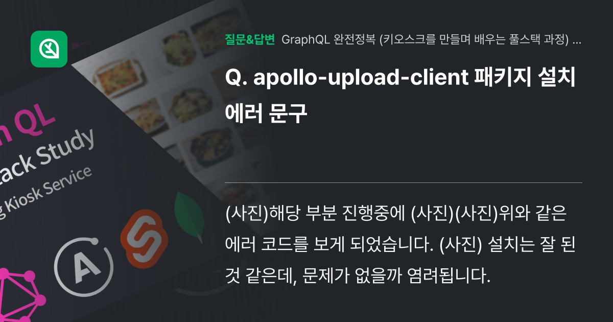 apollo-upload-client 패키지 설치에러 문구 - 인프런 | 커뮤니티 질문&답변 apollo-upload-client 패키지 설치에러 문구 - 인프런 | 커뮤니티 질문&답변
