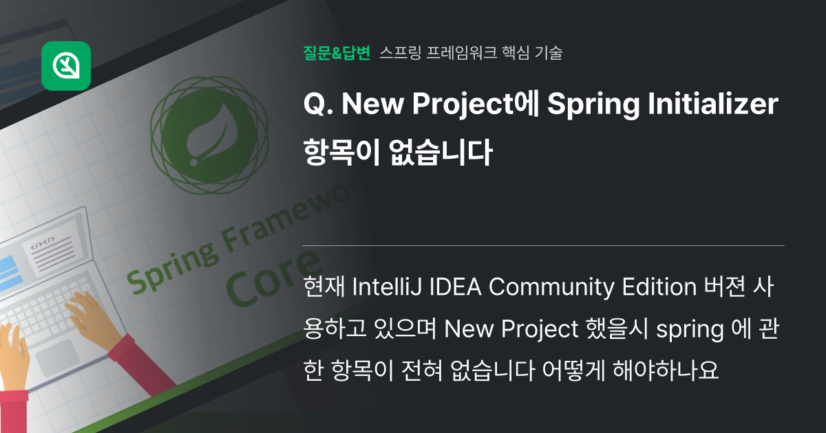 New Project에 Spring Initializer 항목이 ... - 인프런 | 커뮤니티 질문&답변