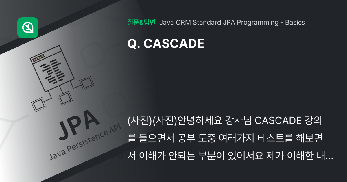 CASCADE - 인프런 | 커뮤니티 질문&답변