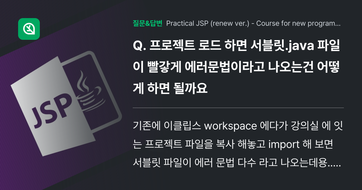 프로젝트 로드 하면 서블릿java 파일 이 빨갛게 에러문법이라고 인프런 커뮤니티 질문and답변