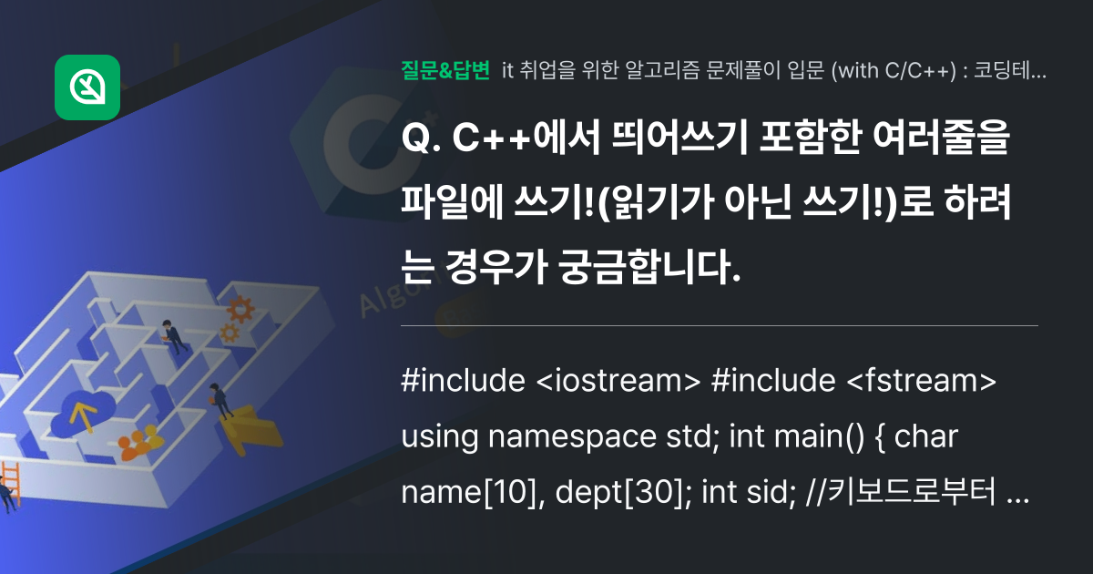 C에서 띄어쓰기 포함한 여러줄을 파일에 쓰기읽기가 아닌 쓰 인프런 커뮤니티 질문and답변