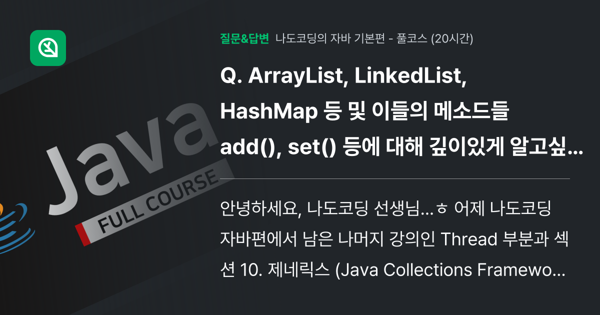 Arraylist Linkedlist Hashmap 등 및 이 인프런 커뮤니티 질문and답변