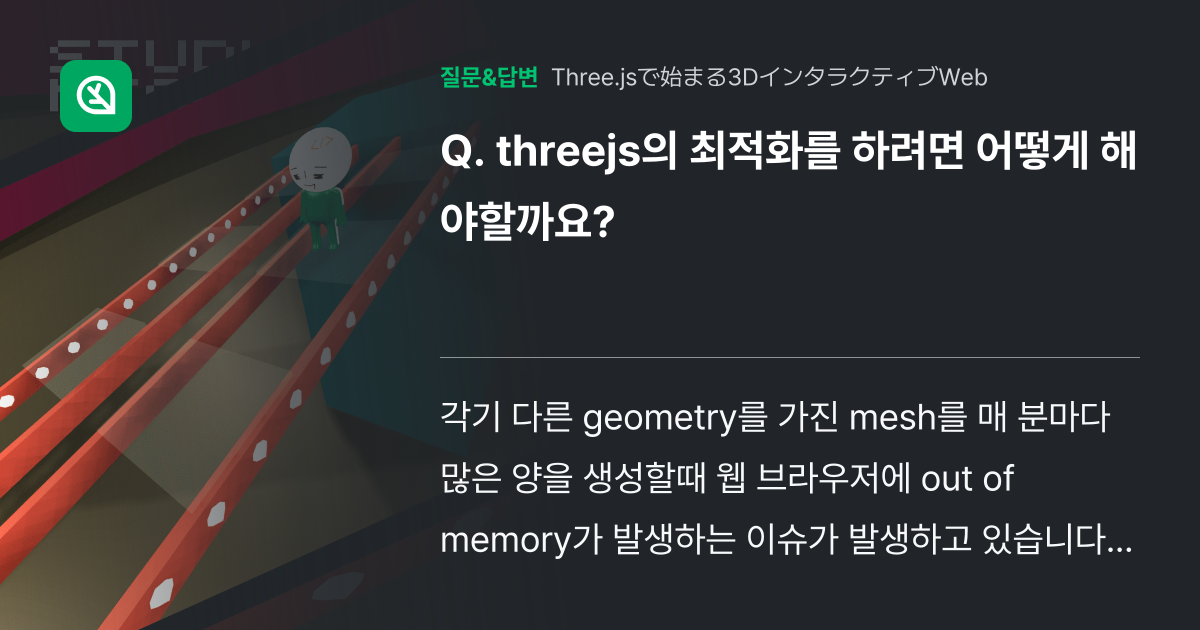 Threejs의 최적화를 하려면 어떻게 해야할까요 인프런 커뮤니티 질문and답변 