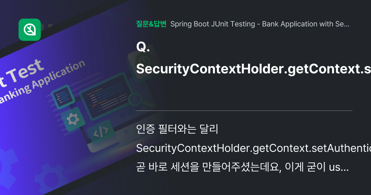 SecurityContextHolder.getContext.set... - 인프런 | 커뮤니티 질문&답변