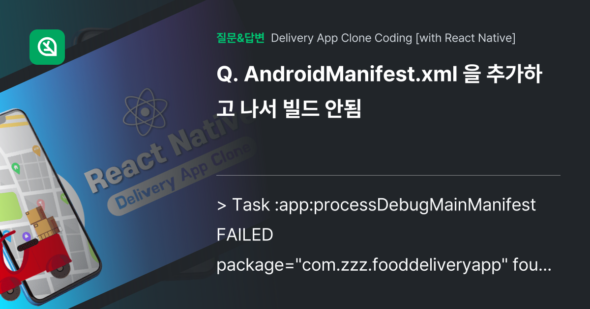 AndroidManifest.xml 을 추가하고 나서 빌드 안됨 - 인프런 | 커뮤니티 질문&답변