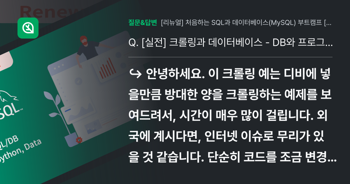 실전 크롤링과 데이터베이스 Db와 프로그래밍 코드 작성과 팁2 강의중 최종 코드 실행 관련 질문 드립니다 인프런