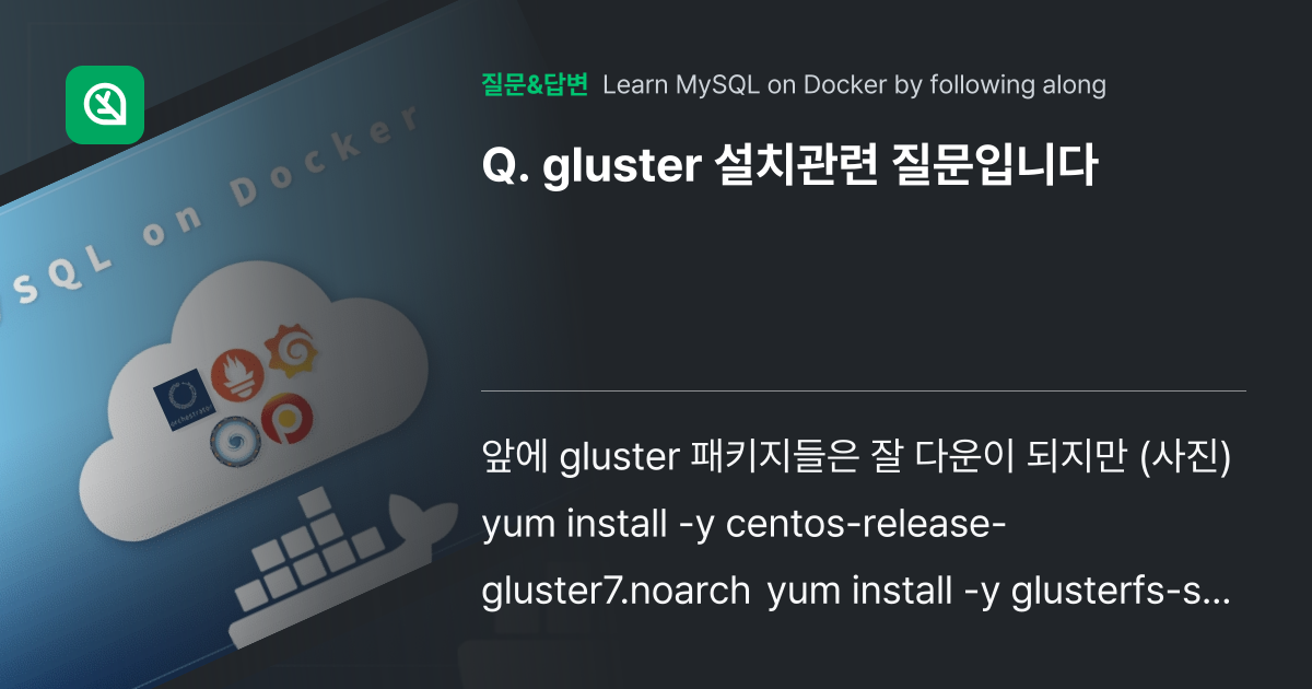 gluster 설치관련 질문입니다 - 인프런 | 커뮤니티 질문&답변