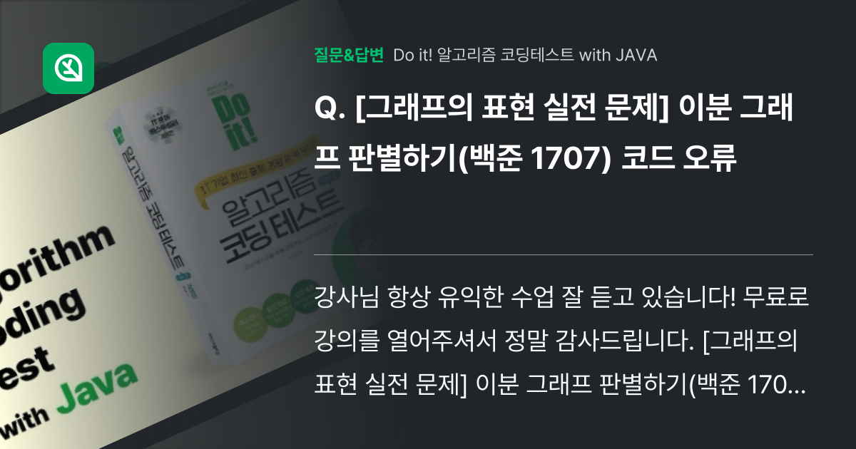 [그래프의 표현 실전 문제] 이분 그래프 판별하기 백준 1707 인프런 커뮤니티 질문and답변