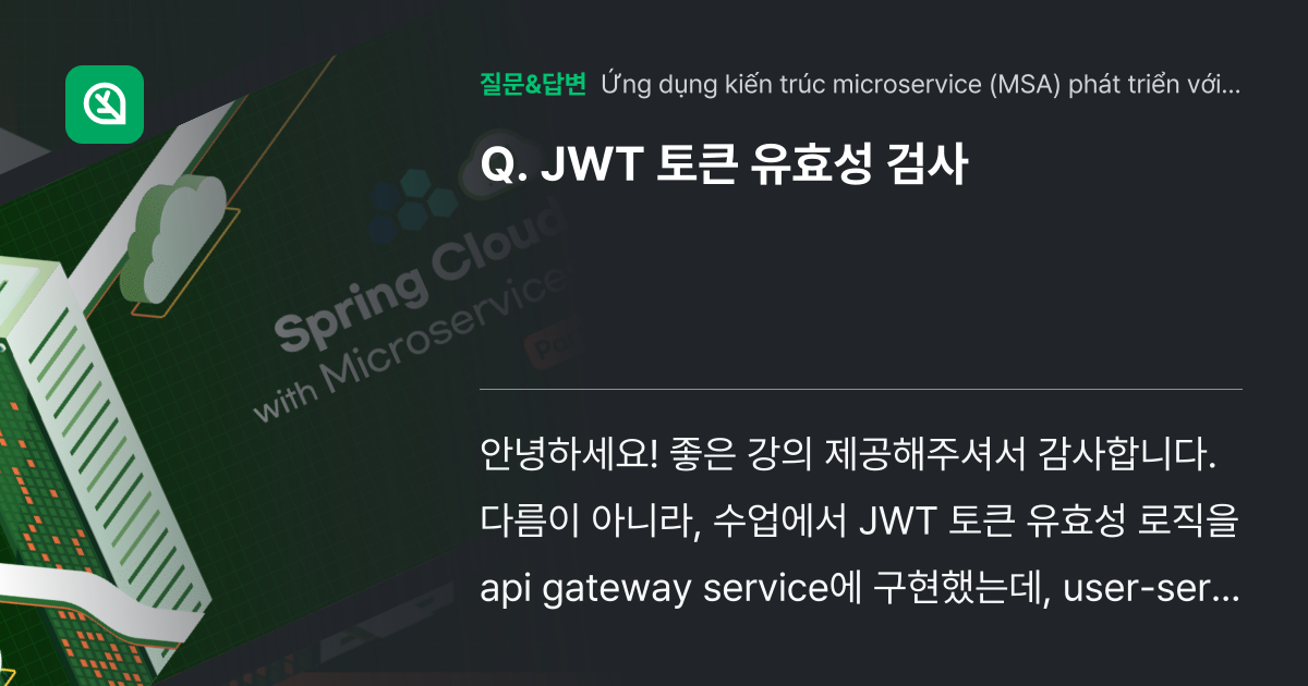 Jwt 토큰 유효성 검사 인프런 커뮤니티 질문and답변