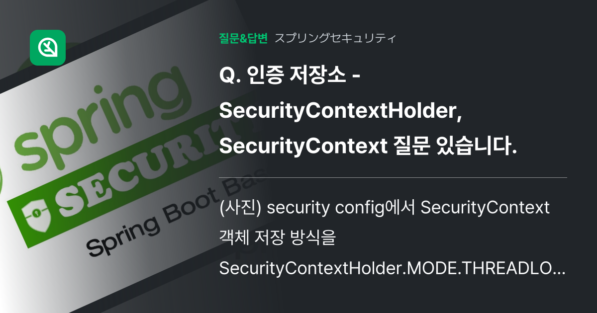 인증 저장소 - SecurityContextHolder, Secu... - 인프런 | 커뮤니티 질문&답변