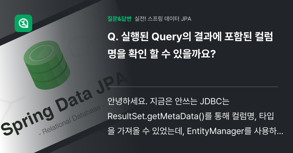 실행된 Query의 결과에 포함된 컬럼명을 확인 할 수 있을까요 인프런 커뮤니티 질문and답변