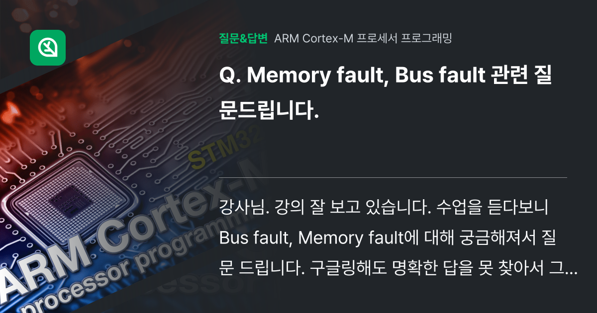 Memory fault, Bus fault 관련 질문드립니다. - 인프런 | 커뮤니티 질문&답변