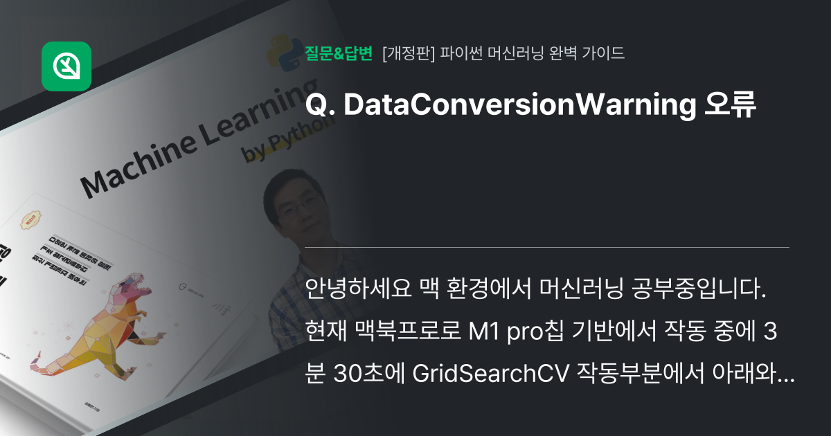 DataConversionWarning 오류 - 인프런 | 커뮤니티 질문&답변