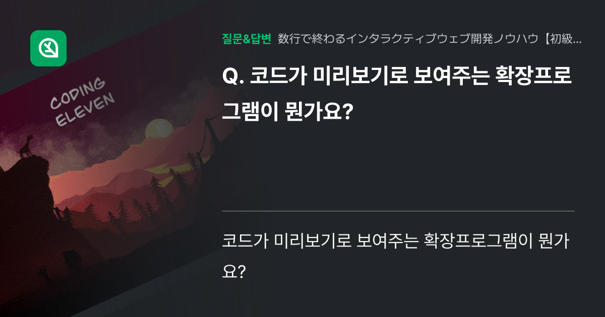 코드가 미리보기로 보여주는 확장프로그램이 뭔가요 인프런 커뮤니티 질문and답변
