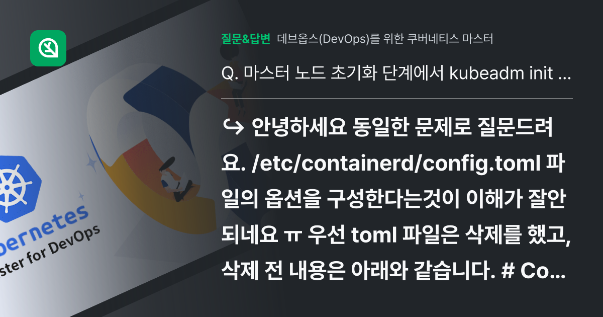마스터 노드 초기화 단계에서 Kubeadm Init 명령어 사용시 인프런 커뮤니티 질문and답변 