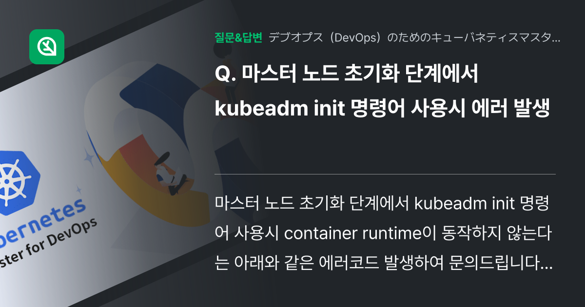 마스터 노드 초기화 단계에서 Kubeadm Init 명령어 사용시 인프런 커뮤니티 질문and답변