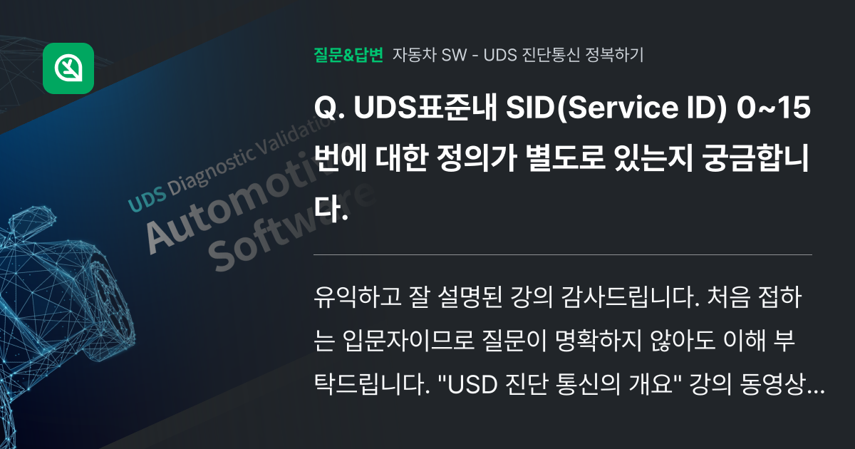 UDS표준내 SID(Service ID) 0~15번에 대한 정의가... - 인프런 | 커뮤니티 질문&답변