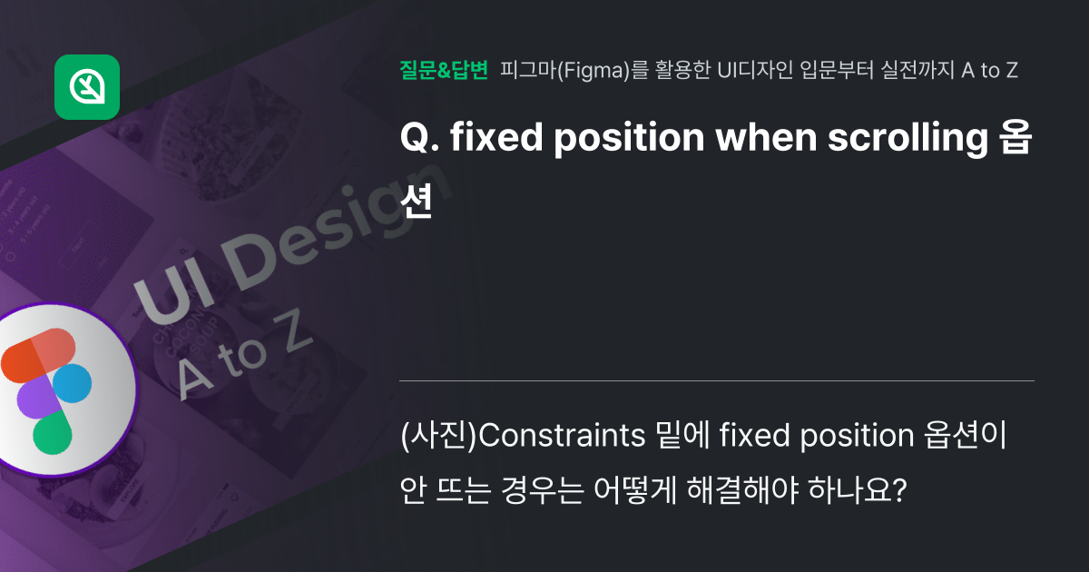 Fixed Position When Scrolling 옵션 인프런 커뮤니티 질문and답변