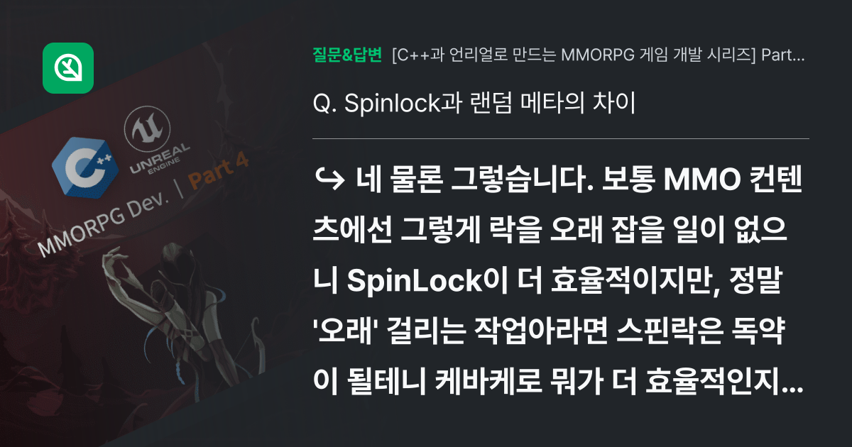 Spinlock과 랜덤 메타의 차이 - 인프런 | 커뮤니티 질문&답변