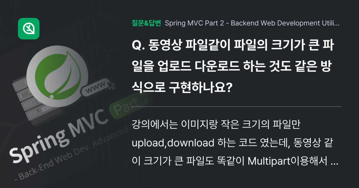 동영상 파일같이 파일의 크기가 큰 파일을 업로드 다운로드 하는 것 인프런 커뮤니티 질문and답변
