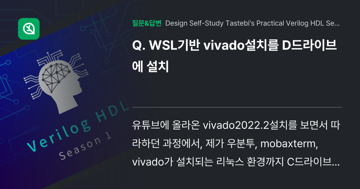 Wsl기반 Vivado설치를 D드라이브에 설치 인프런 커뮤니티 질문and답변