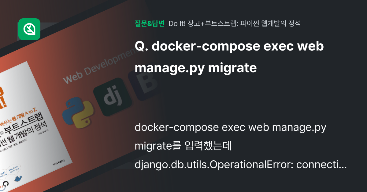 Docker Compose Exec Web Managepy Mi 인프런 커뮤니티 질문and답변 4840