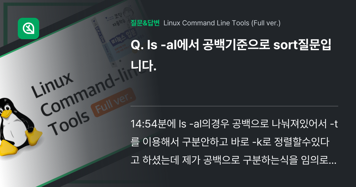 ls -al에서 공백기준으로 sort질문입니다. - 인프런 | 커뮤니티 질문&답변