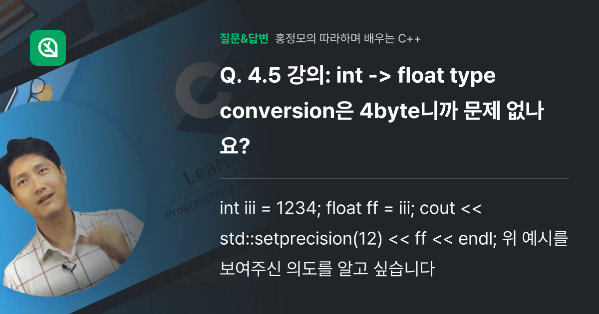 45 강의 Int Float Type Conversion 인프런 커뮤니티 질문and답변